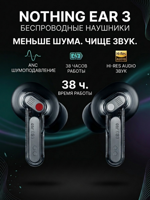 Беспроводные наушники Nothing Ear 3, черный 2025