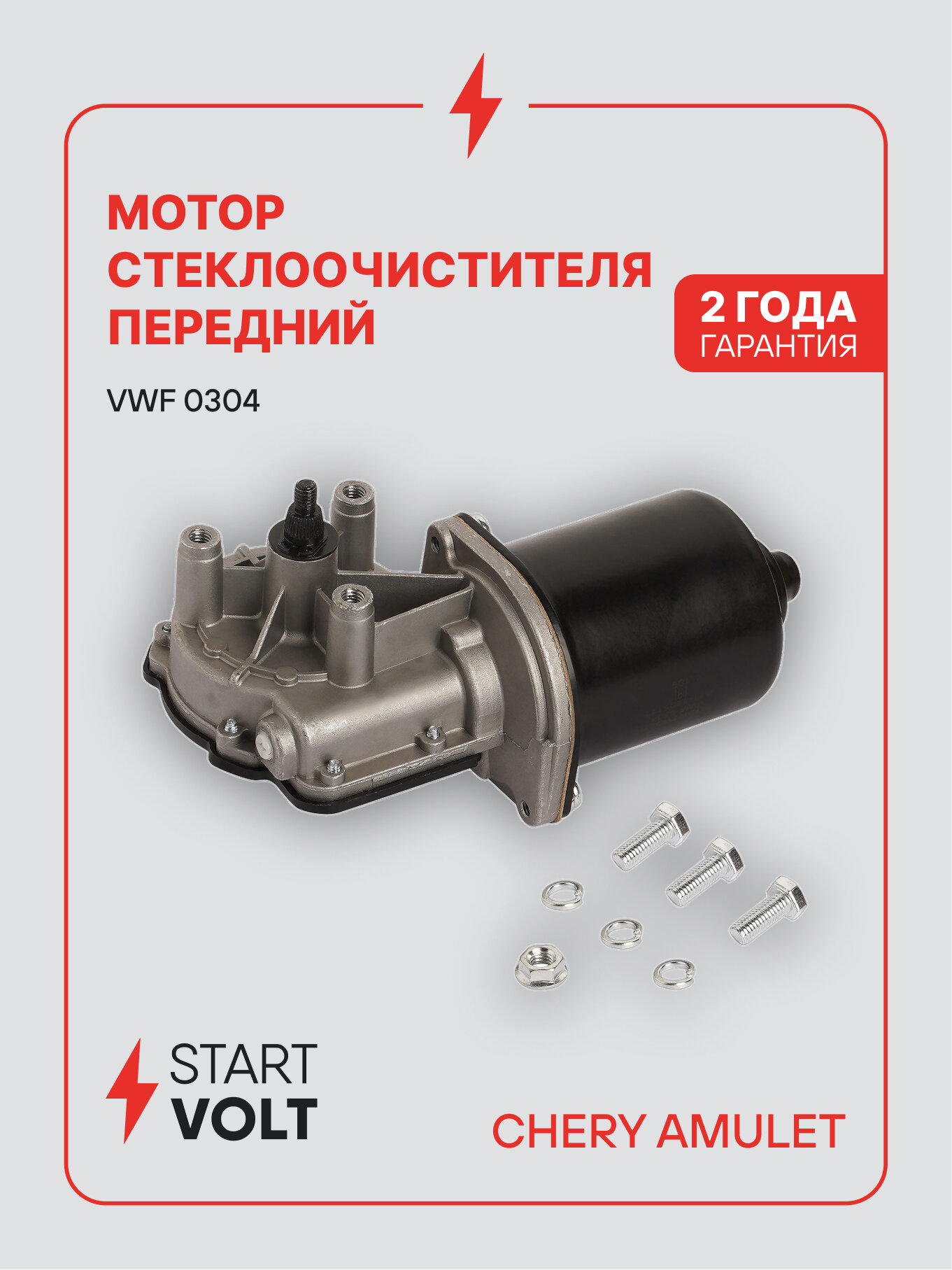 Моторедуктор стеклоочистителя для автомобилей Chery Amulet (06-) (передний) VWF 0304 StartVolt