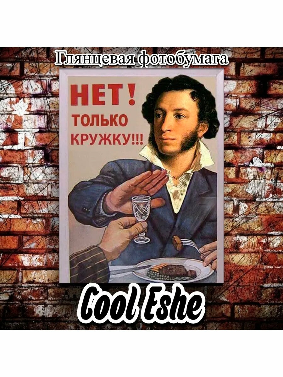 Плакат "Пушкин, нет, только кружку" А3