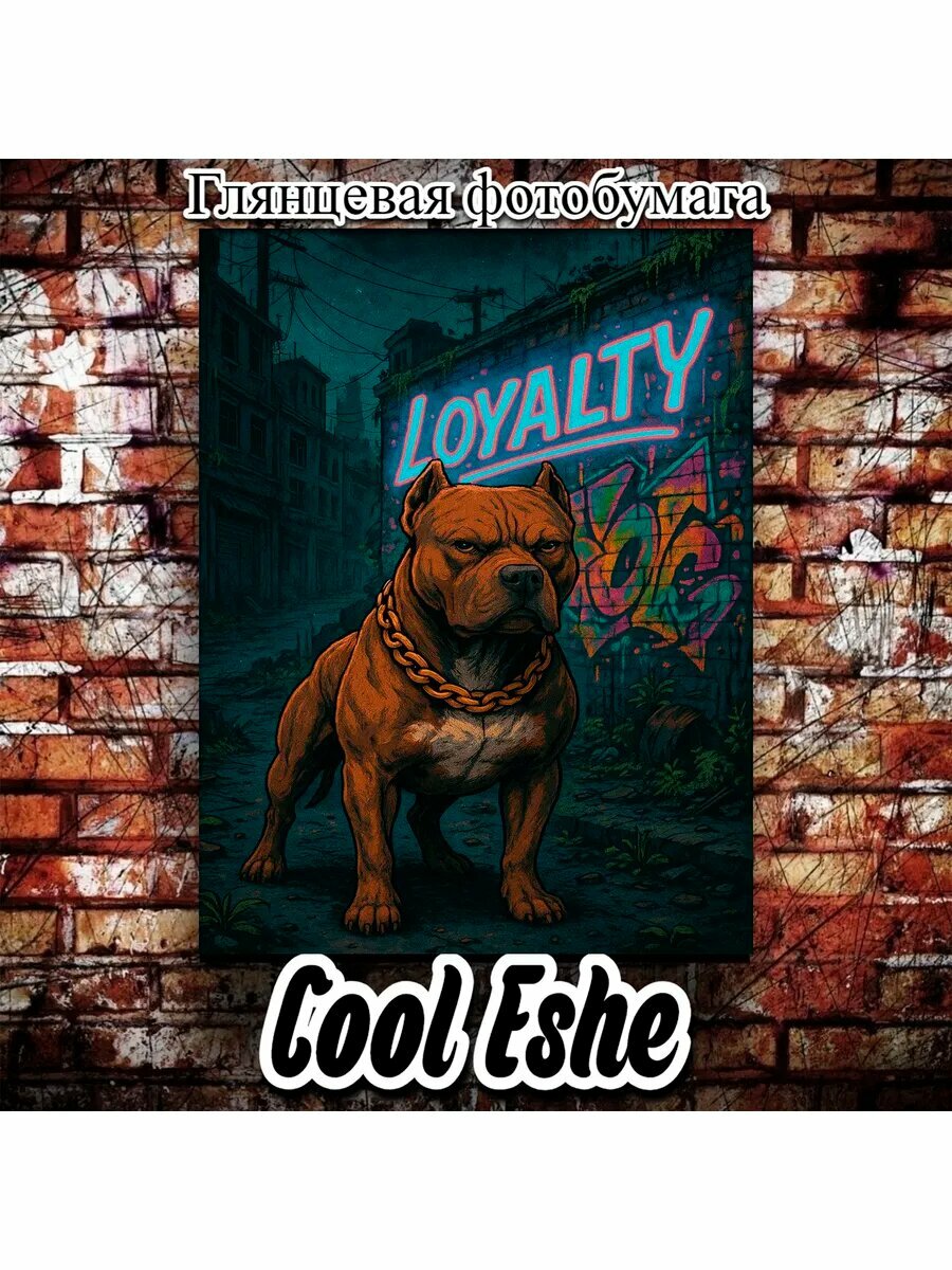 Плакат "Собака граффити, loyalty" из коллекции "Креатив" А3