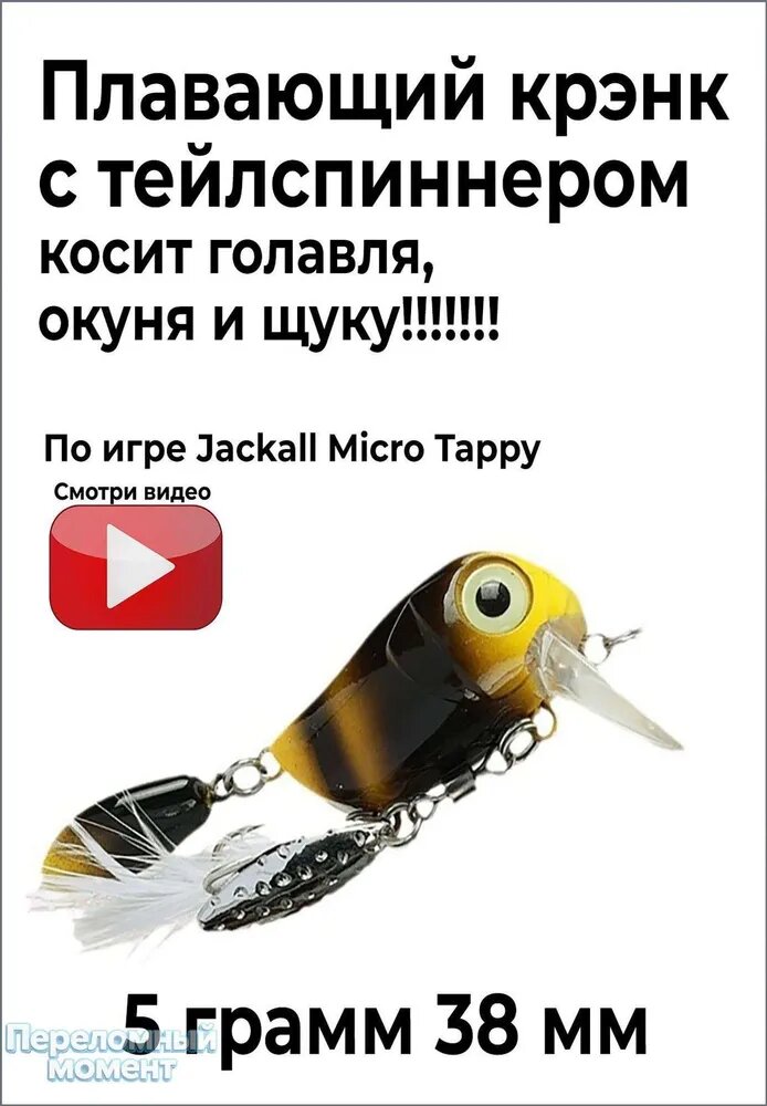 Плавающий крэнк Jackall Micro Tappy 38 мм, 5 г, с тейлспиннером, для ловли голавля, окуня и щуки