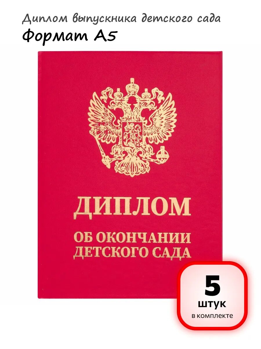 (5 штук) - Диплом выпускника детского сада А5, арт. 117577