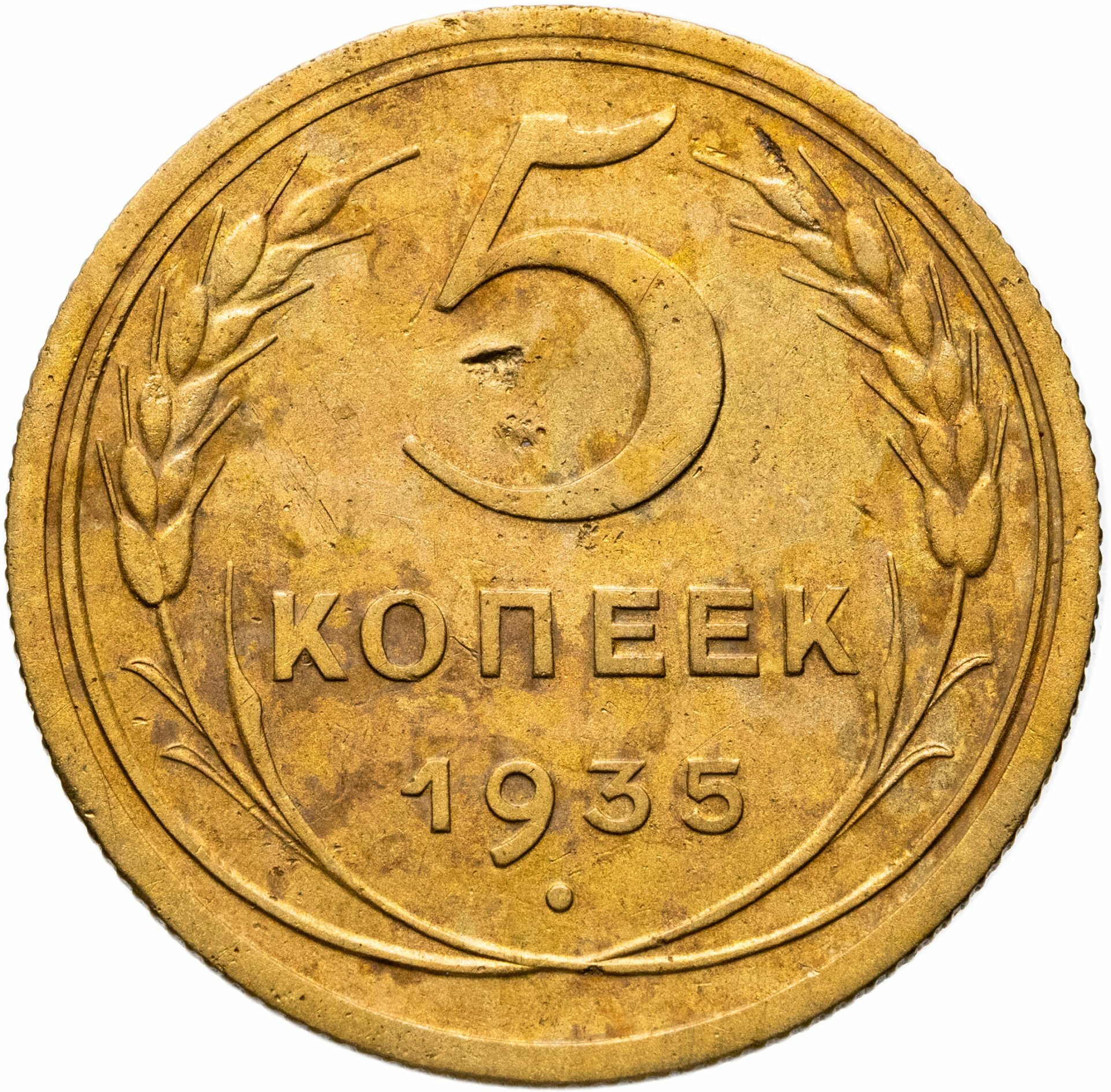 5 копеек 1935 новый тип, Бронза, в сохранности VF