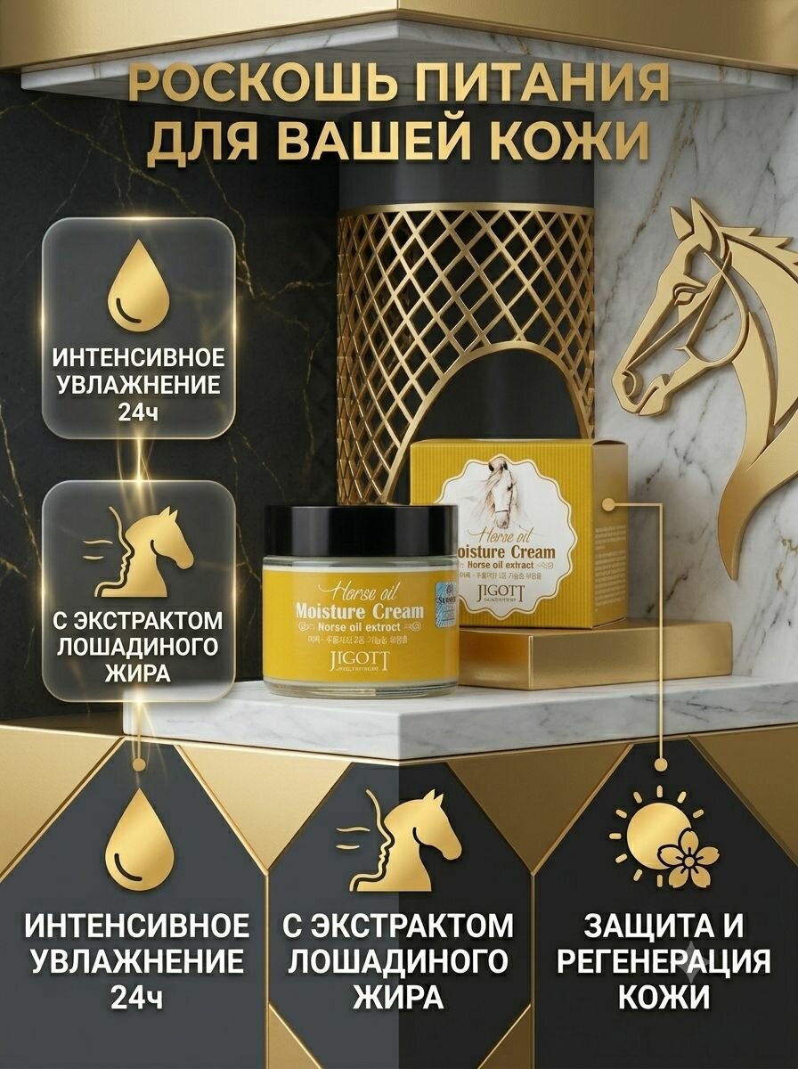 Jigott Крем для лица с лошадиным жиром увлаж. Horse oil Moisture, 70мл