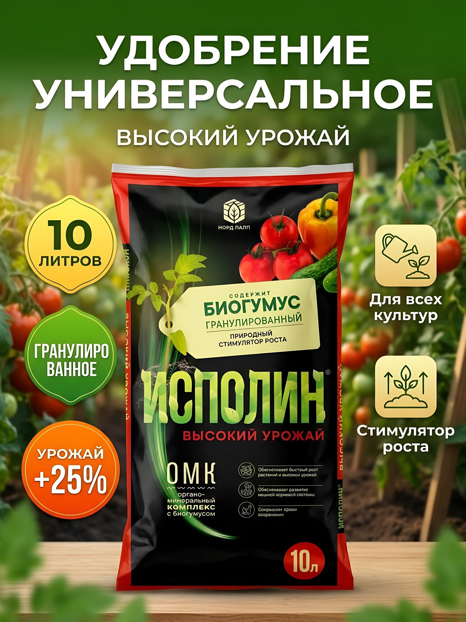 Удобрение Высокий урожай, универс, гранулы, 10л, Исполин