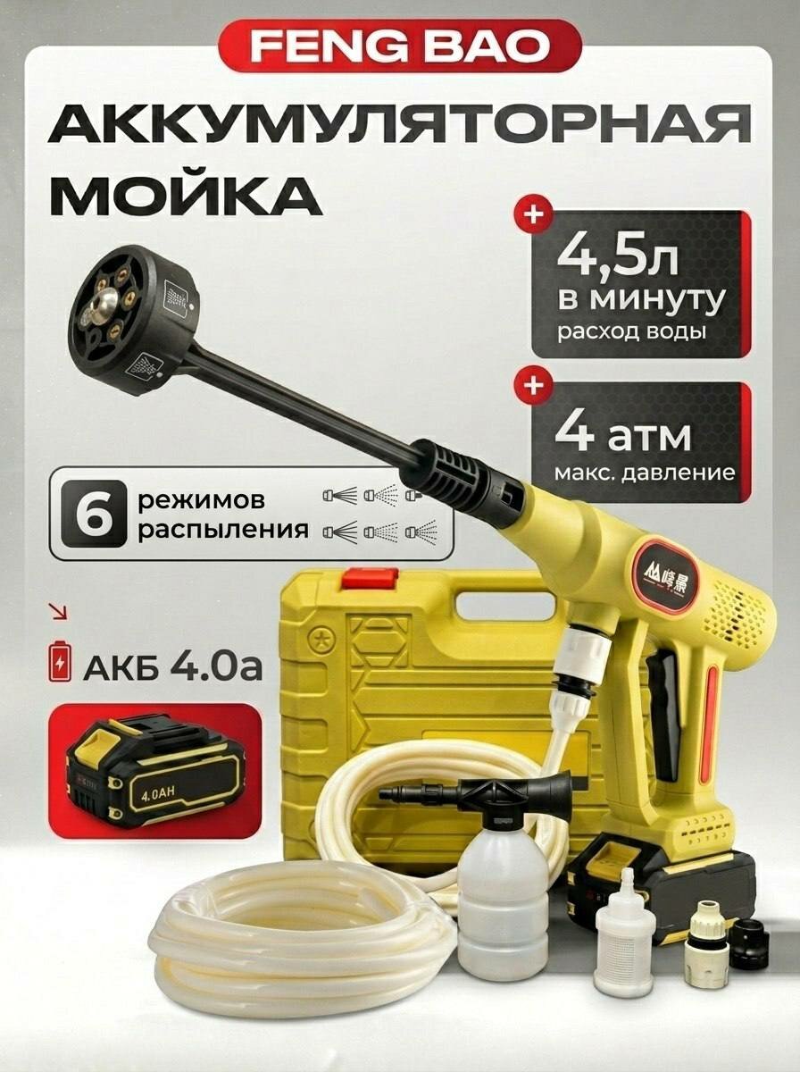 Автомойка аккумуляторная fengbao в кейсе 2 акб 4 ампер