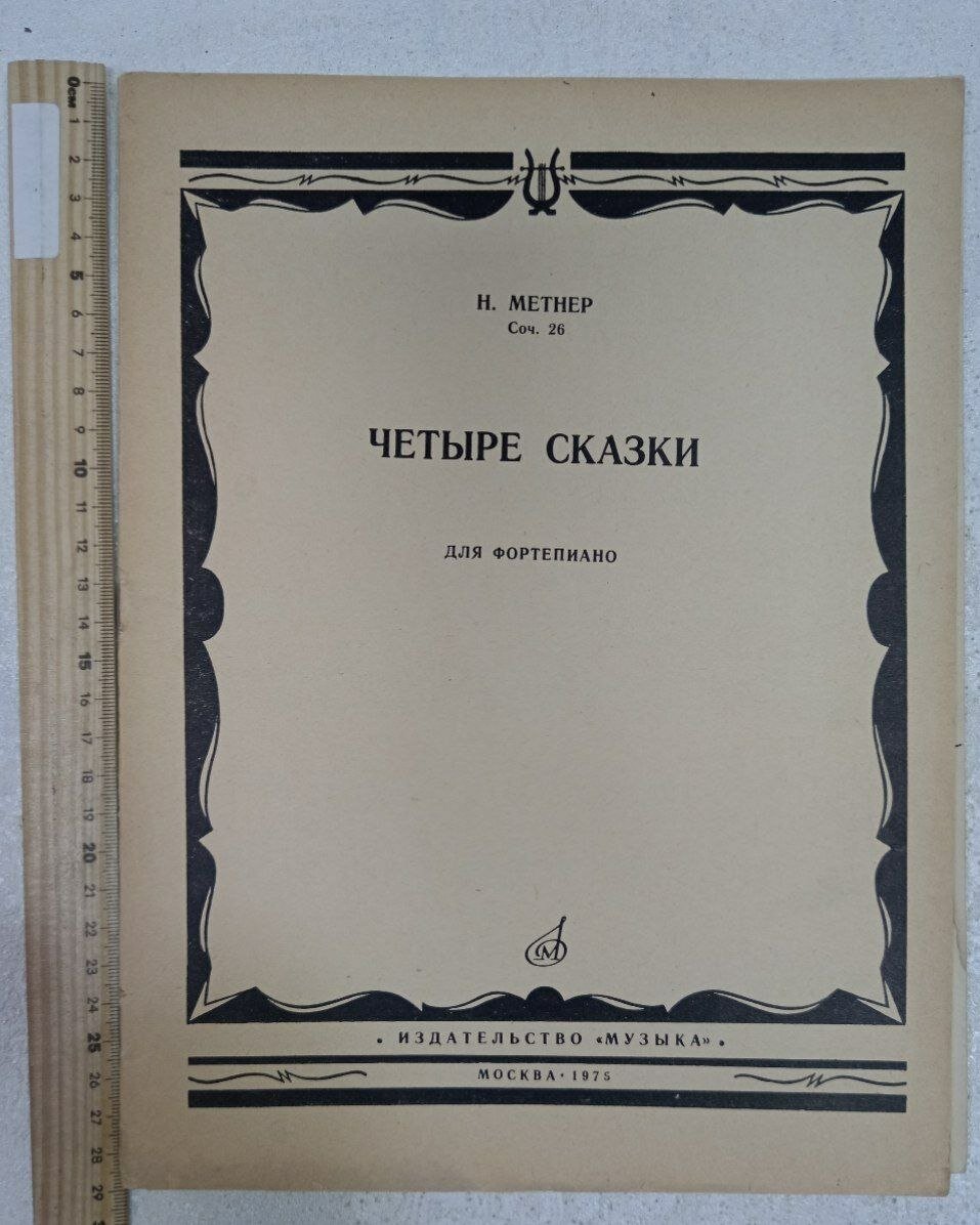 Нотное издание. Н. Метнер Соч. 26 Четыре сказки, для фортепиано