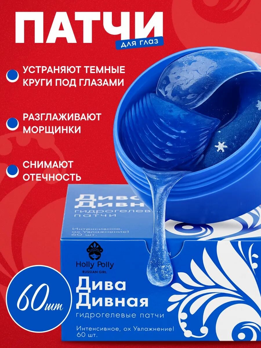 Holly Polly Гидрогелевые патчи для глаз Holly Polly RUSSIAN GIRL "Дива Дивная" 60 шт