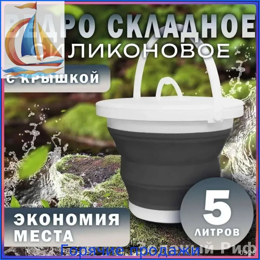 Складное силиконовое ведро для рыбалки объемом 5 литров, практичное решение без крышки в комплектации