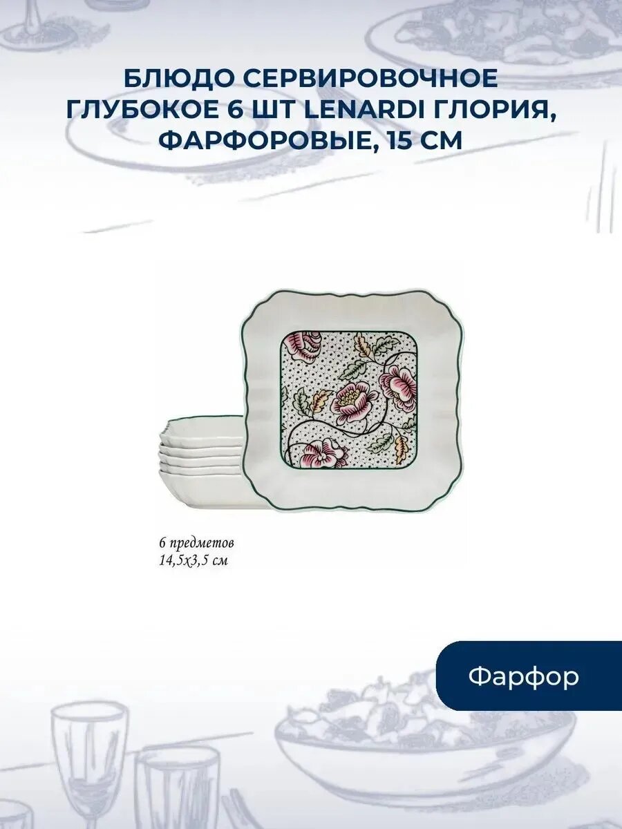 Набор глубоких блюд 6шт / фарфор, 15см / Lenardi, Глория