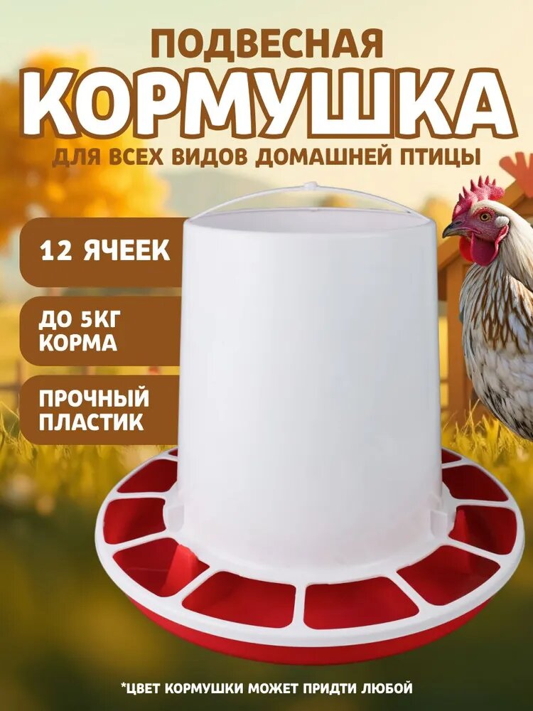 Кормушка для кур бункерная 5 кг пластиковая, автоматическая кормушка для птиц большая, напольная и подвесная для бройлеров и несушек