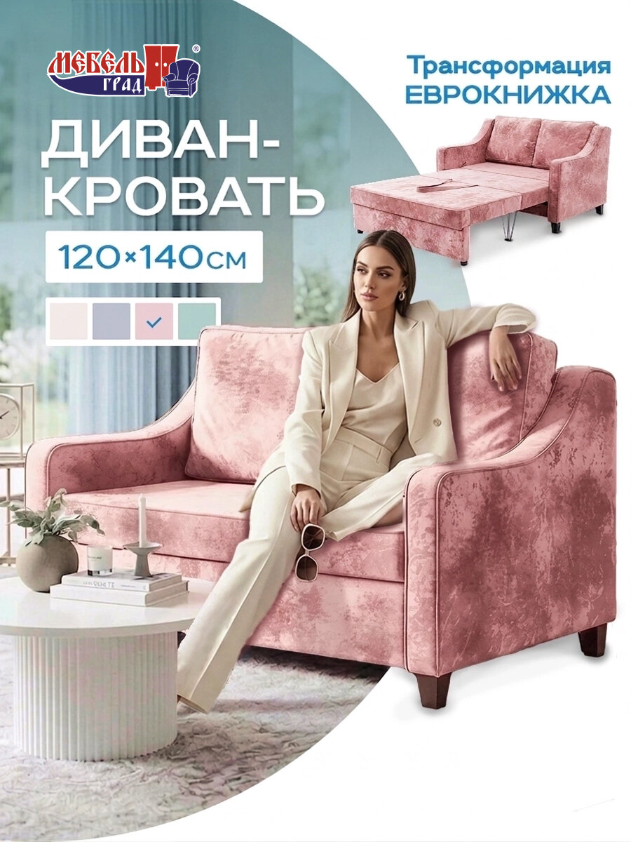 Анри диван-кровать пыльная роза