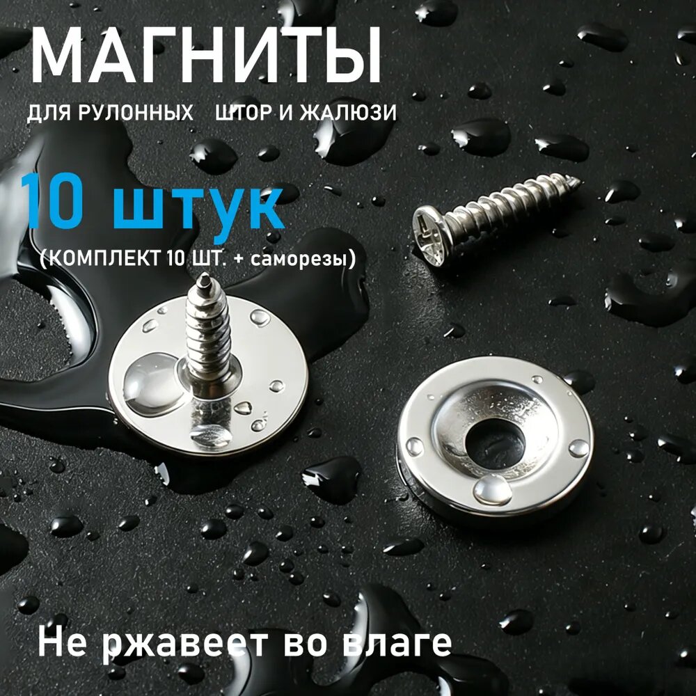 Магнит под шуруп для жалюзи и рулонных штор 10 штуки
