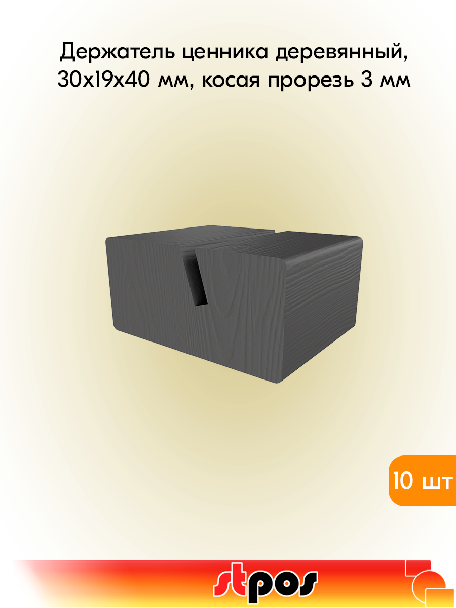 Комплект Держатель ценника деревянный, 30х19х40 мм, косая прорезь 3 мм, серый - 10 шт