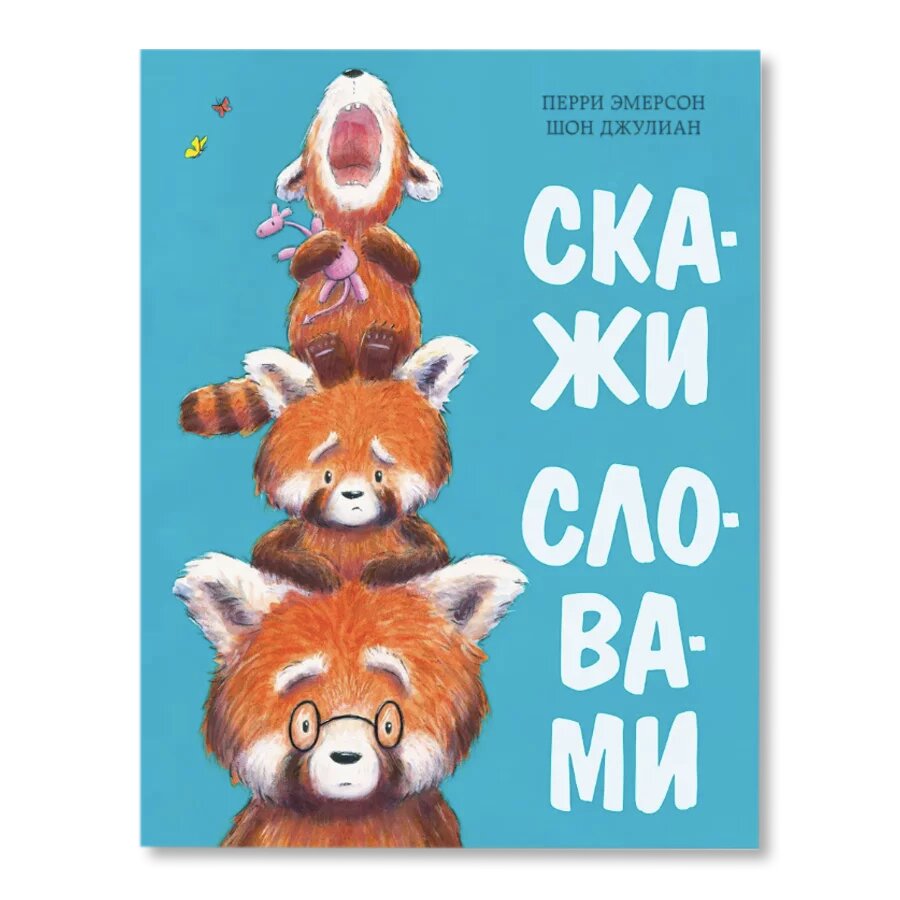 Скажи словами