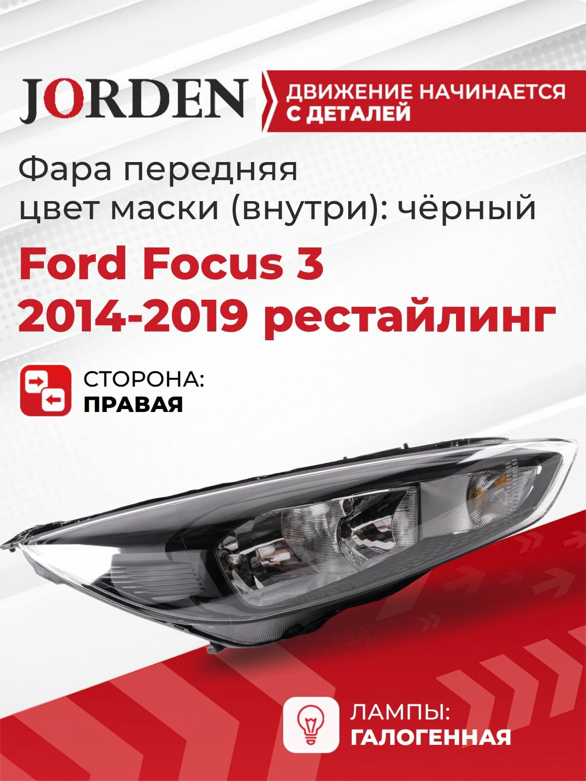 Фара передняя правая черная Ford Focus 3 2014-2019 рестайлинг Фокус 3, галоген автомобильный фонарь головного света OEM 1939289