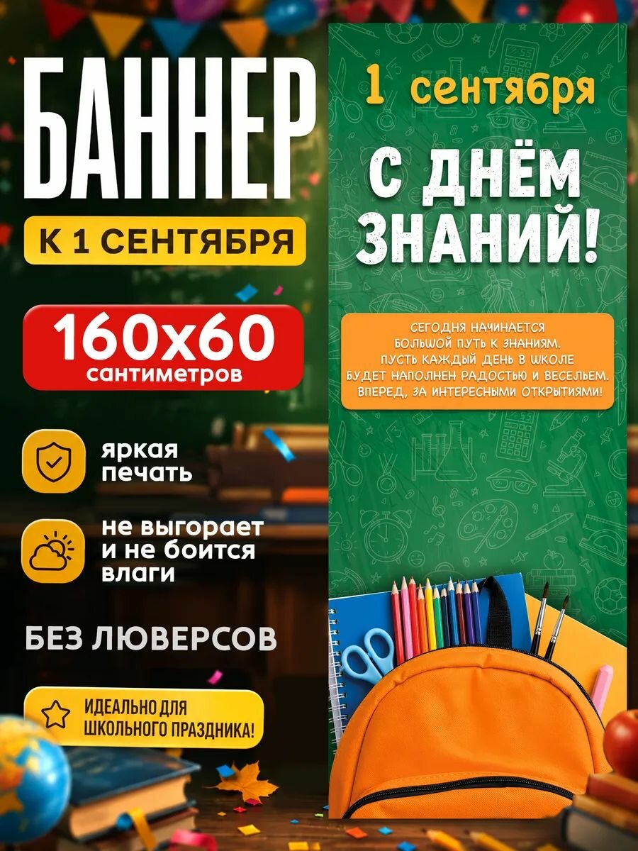 Баннер на 1 сентября для фотозоны фотофон с Днем знаний 160х60 см