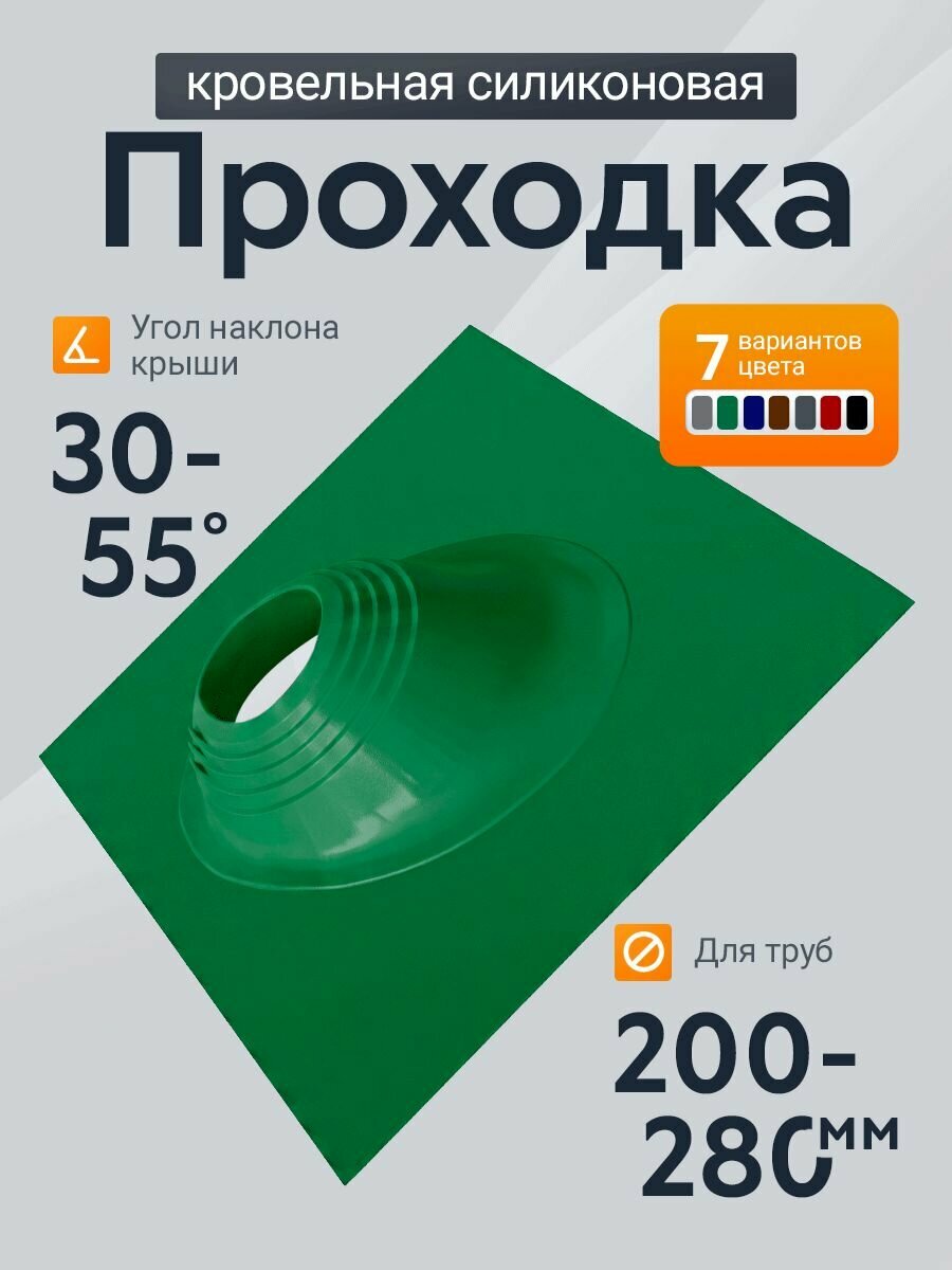 Кровельная проходка для дымохода №2 (203-280мм)
