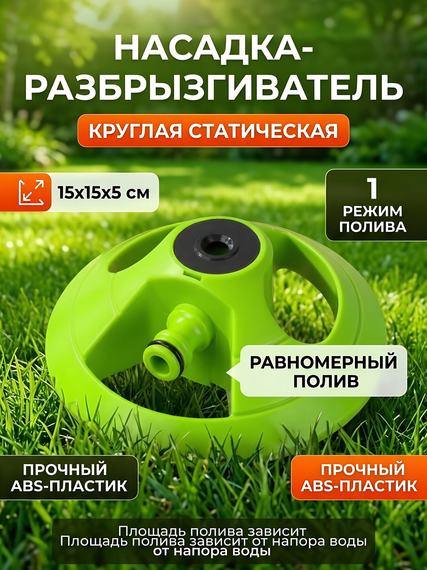 Grandy Насадка разбрызгиватель круглая