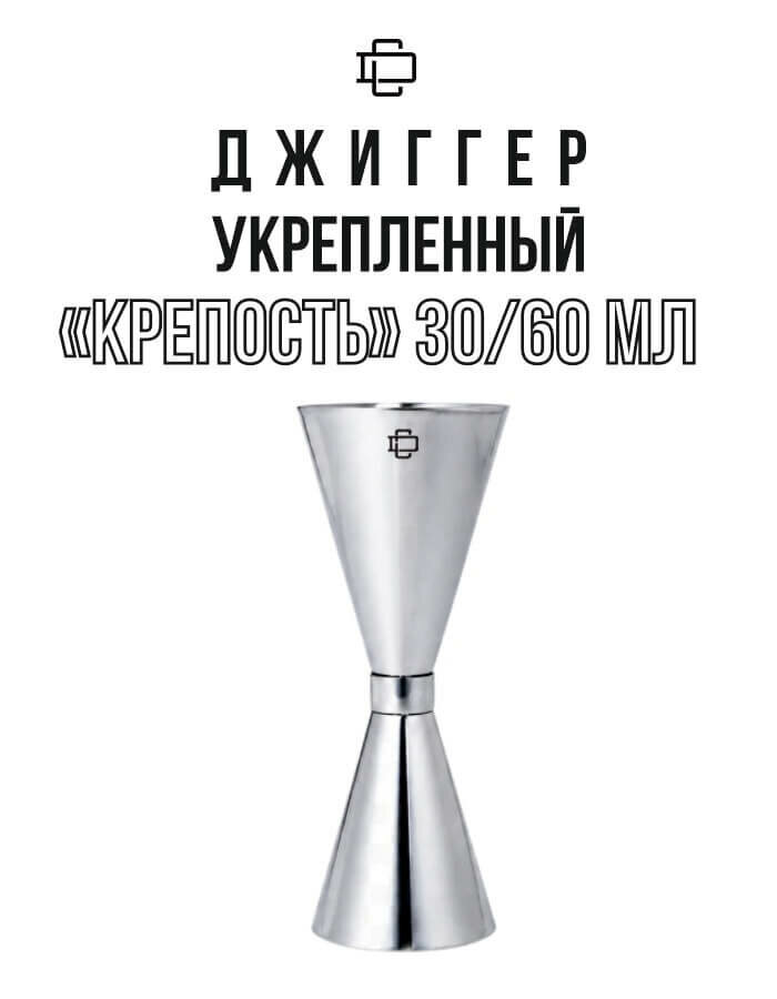 Джиггер укрепленный "Крепость" Cocktail Design Концепт 30/60 мл.