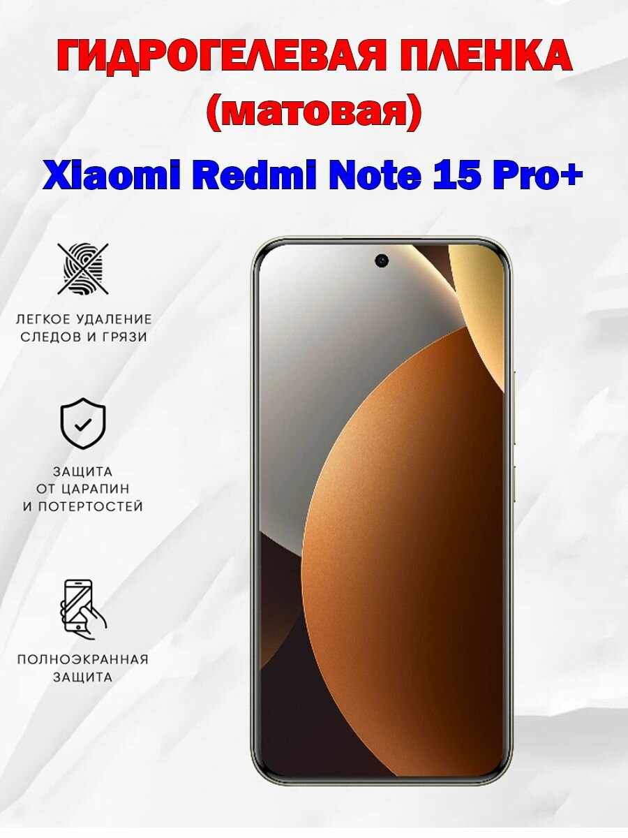 Матовая гидрогелевая защитная пленка для Xiaomi Redmi Note 15 Pro+ 5G / Полноэкранная защита телефона / с отверстием под фронтальную камеру