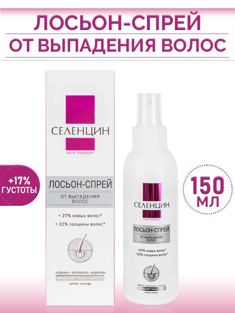 Селенцин Лосьон-Спрей Hair Therapy от выпадения волос, 150 мл