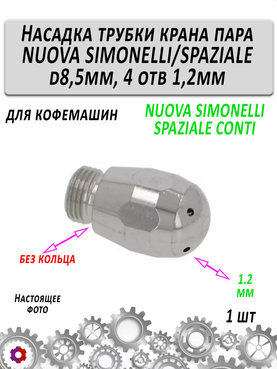 Насадка трубки крана пара NUOVA SIMONELLI/SPAZIALE d8,5мм, 4 отв 1,2мм