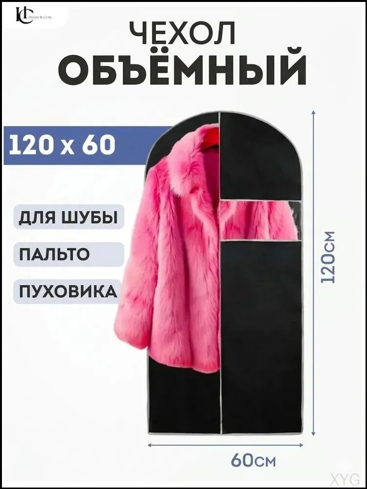 Чехол для одежды, 120 см х 60, 1 шт