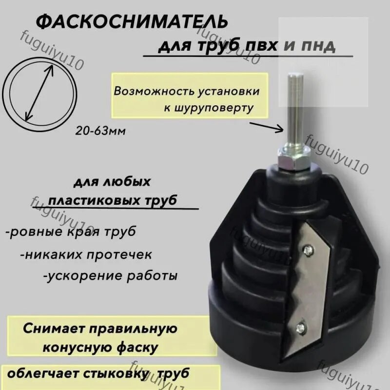 Фаскосниматель для труб сантехнических пластиковых канализационных полипропиленовых ПВХ ПНД 20-63мм, ручной, под шуруповерт