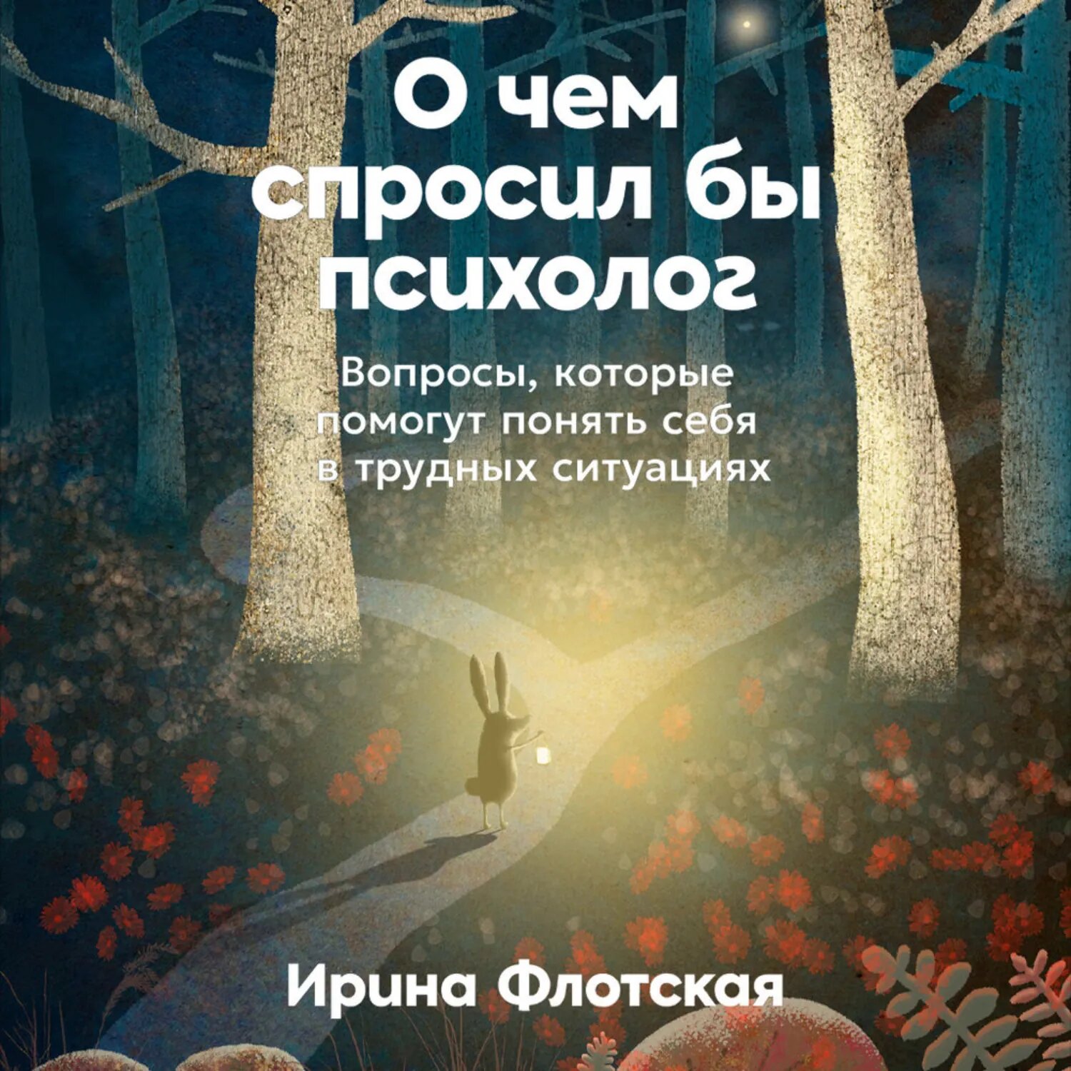 О чем спросил бы психолог: Вопросы, которые помогут понять себя в трудных ситуациях [Аудиокнига]