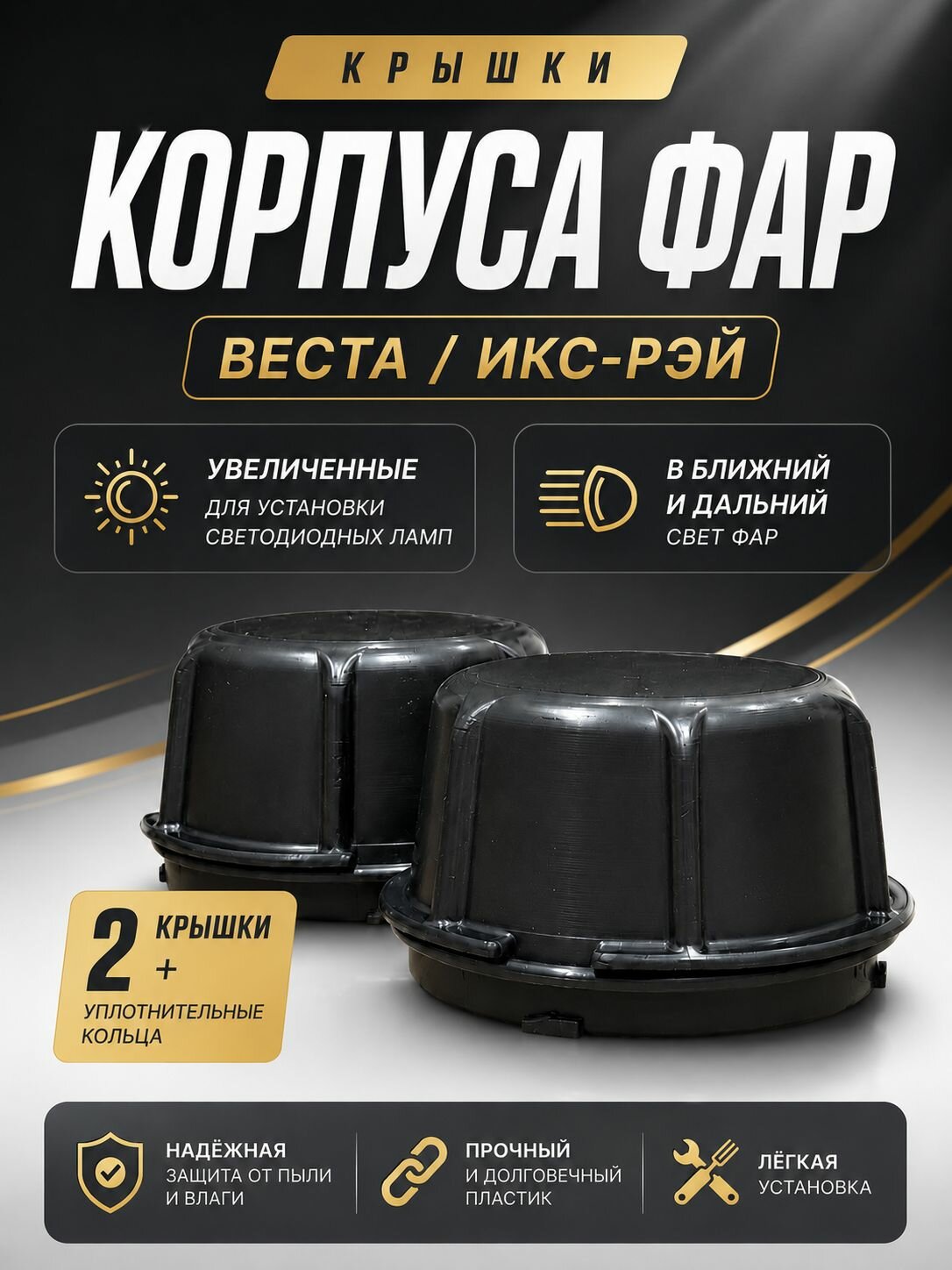 Увеличенные крышки блока фар для Лада Веста и Лада Икс Рэй под LED ламп