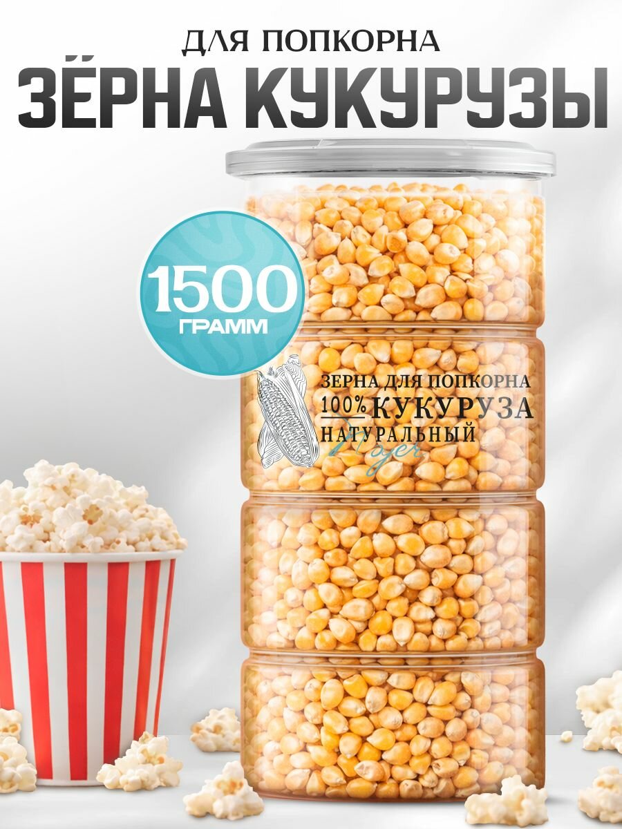 Кукуруза для попкорна Noyer натуральная без соли для попкорна, 1500 гр. натуральная без соли 1500 г