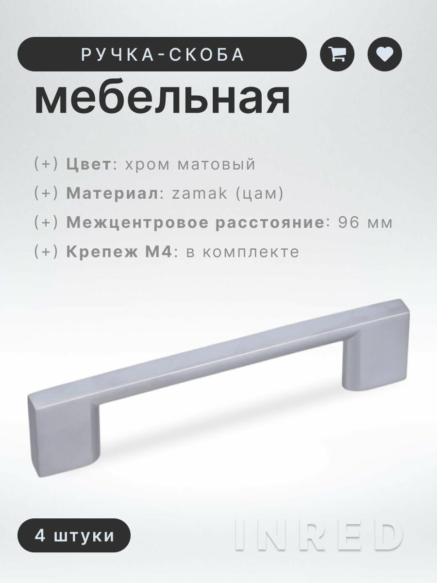 Ручка мебельная скоба Inred IN.01.4190.96. SC матовый хром, комплект 4 шт, ручка для шкафов, ящиков, комодов, для кухонного гарнитура, фурнитура для мебели
