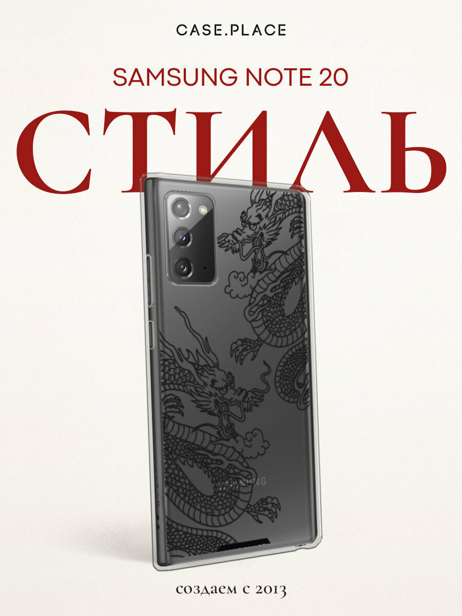 Чехол на Samsung Galaxy Note 20 / Самсунг Галакси Ноут 20 с принтом "Два китайских дракона", прозрачный