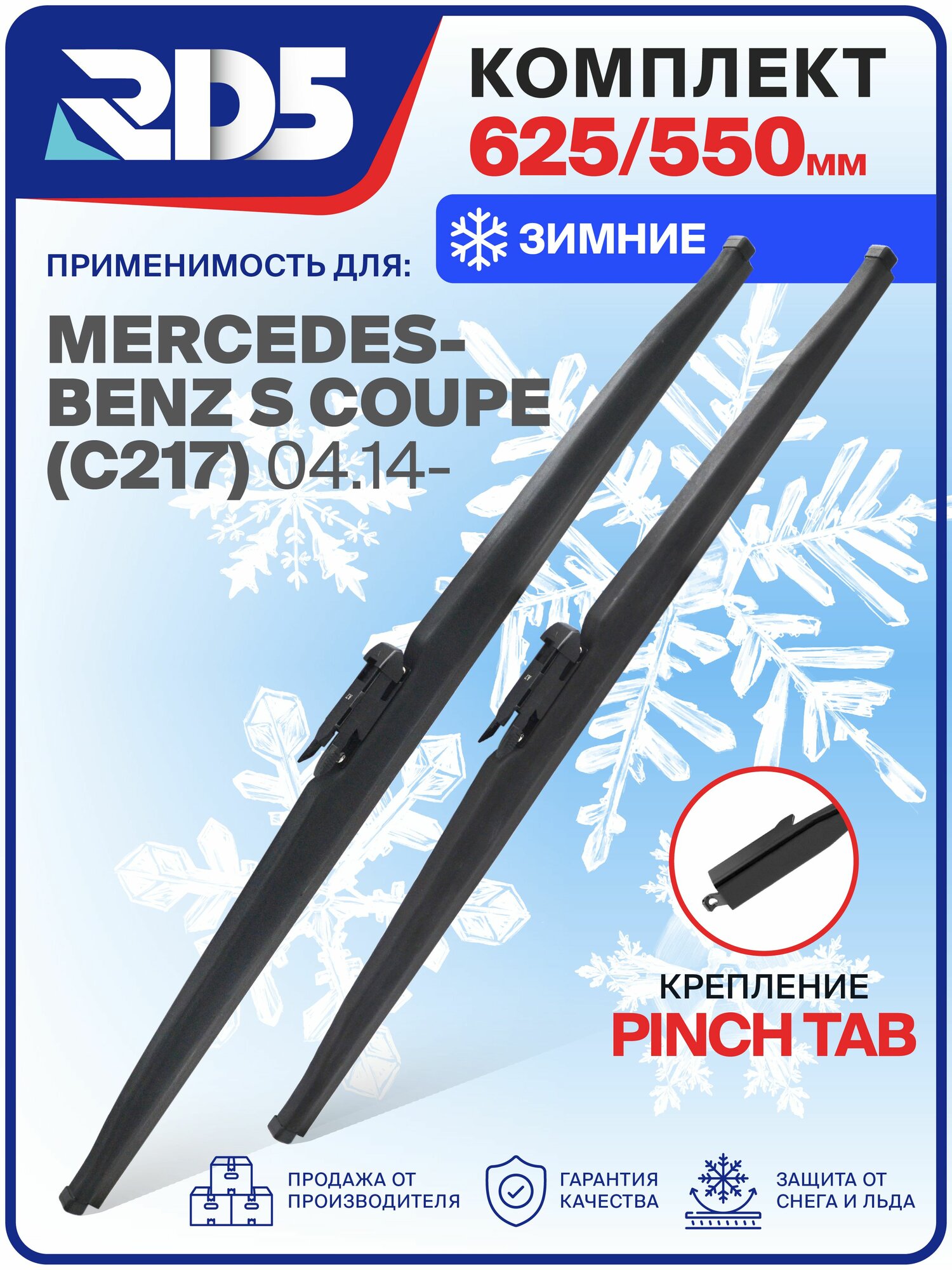 625 550 мм. Крепление Pinch Tab. Комплект зимних щеток стеклоочистителя RD5 дворники на Mercedes-Benz S Coupe, Мерседес Бенц С-класс Купе