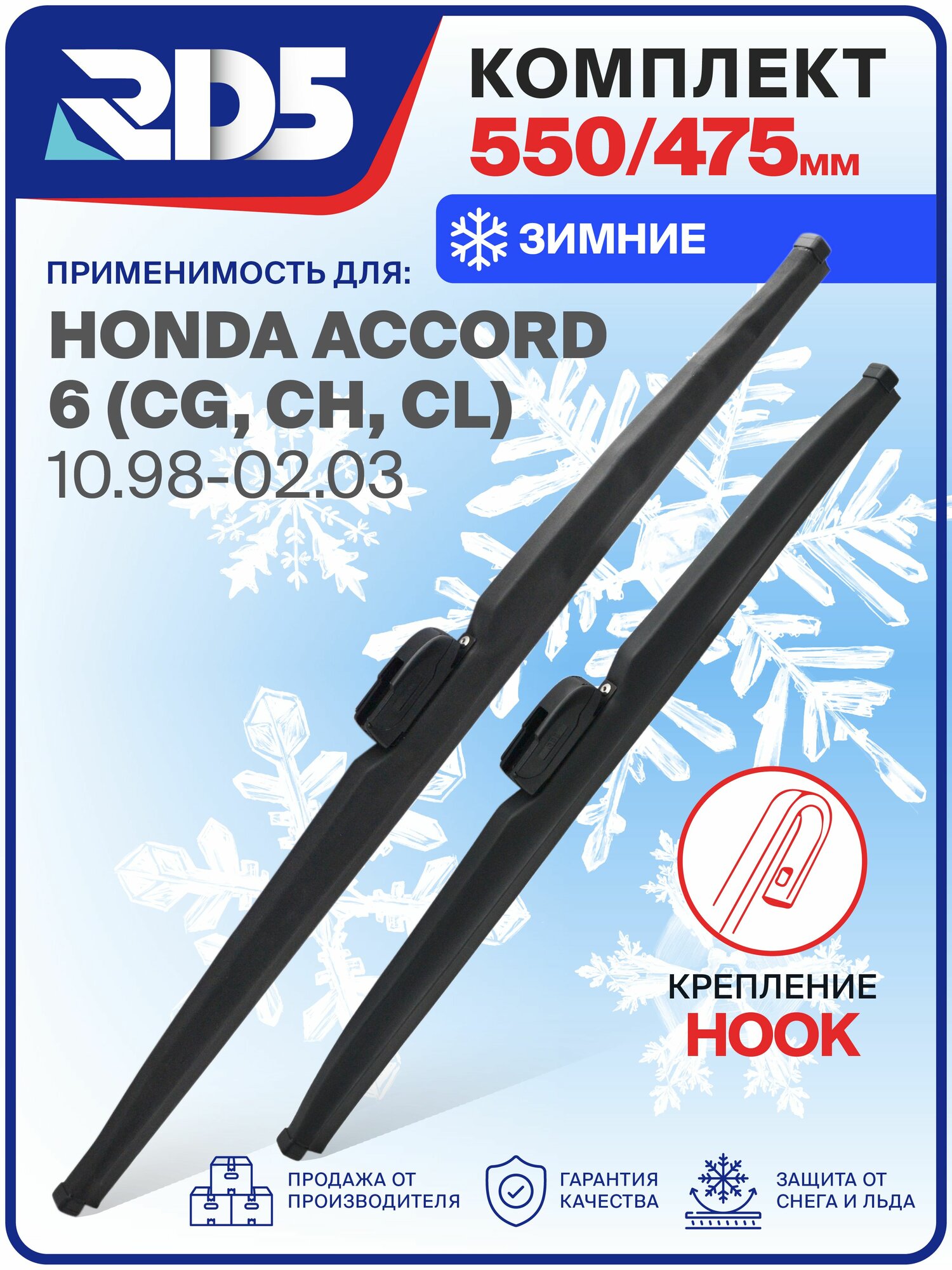 1S550475-k5. Дворники Honda Accord 6 (CG, CH, CL) 10.98-02.03. Комплект зимних щеток стеклоочистителя Honda Accord 6; Хонда Аккорд 6