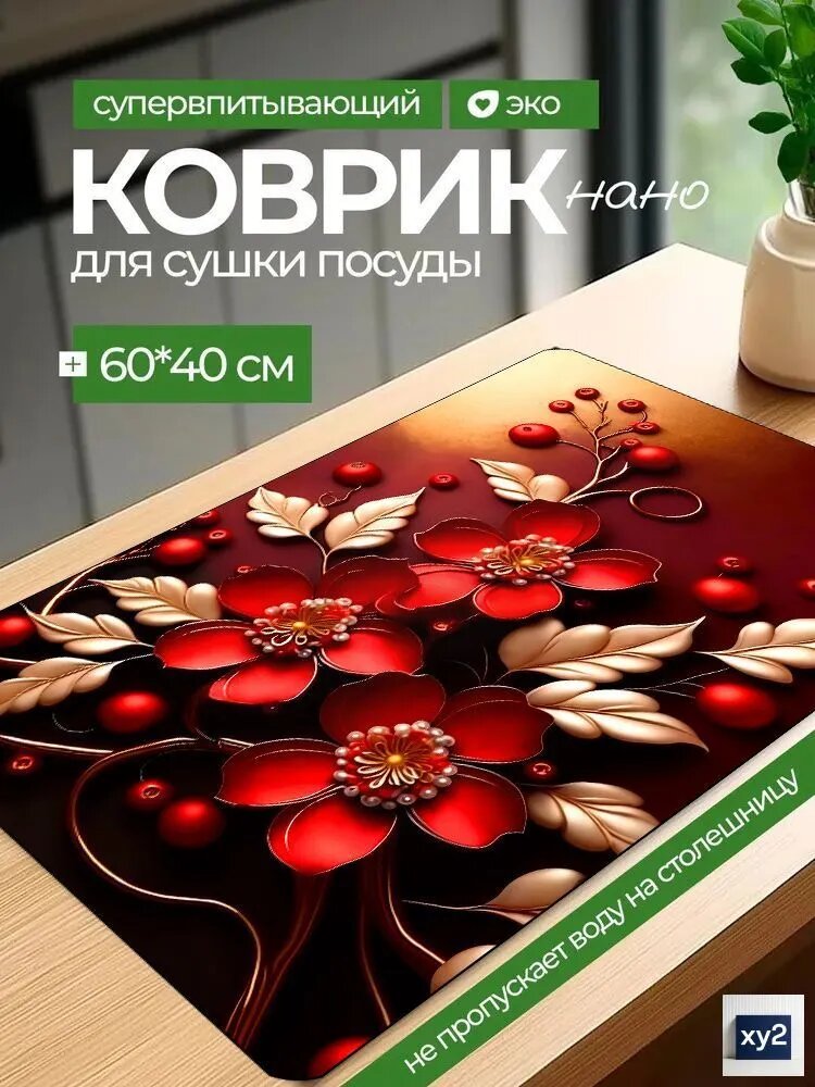 Сушилка для посуды, 60 см х 40 см , 1 шт