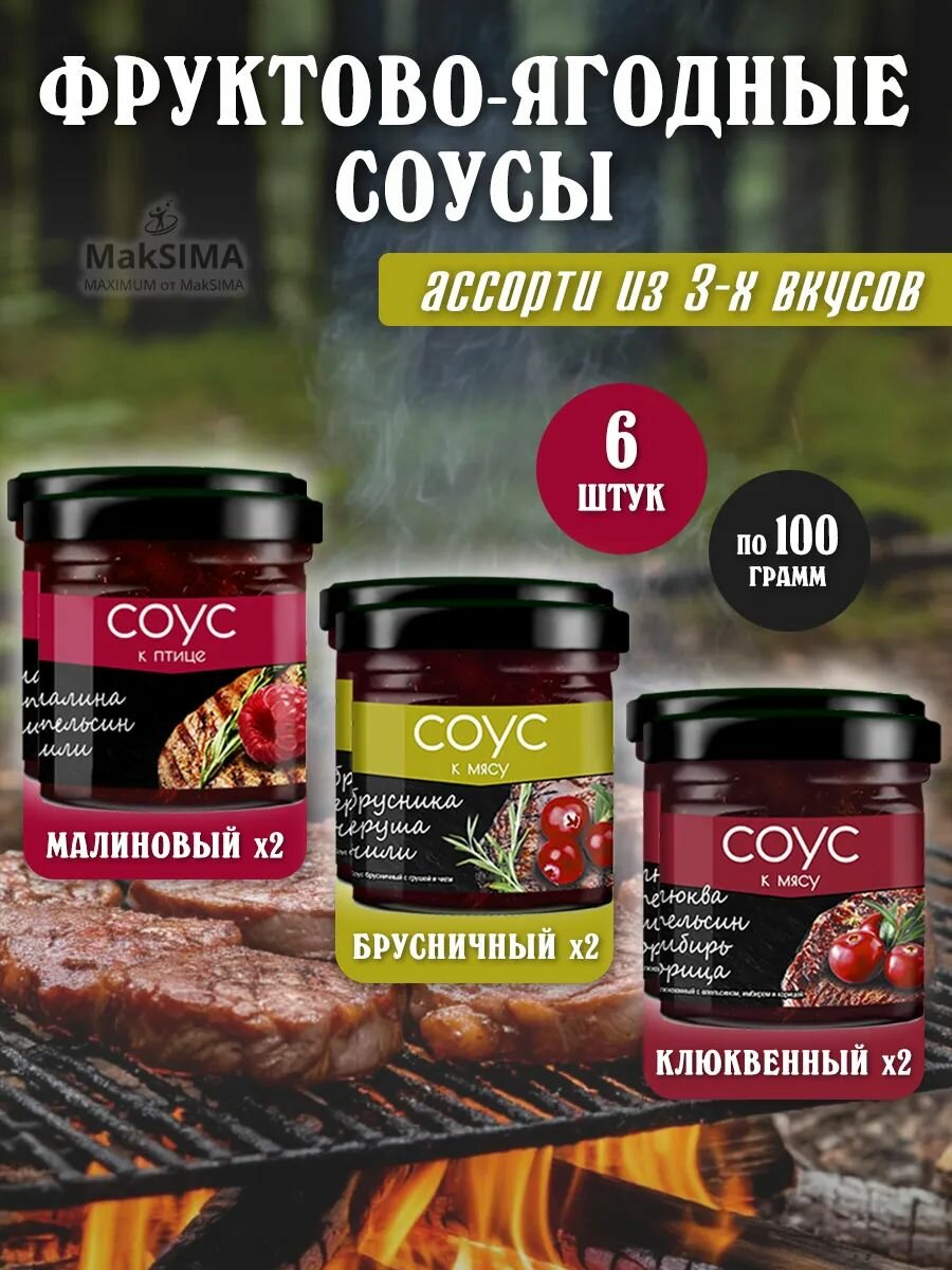 Соусы ягодно-фруктовые, набор 6 шт.