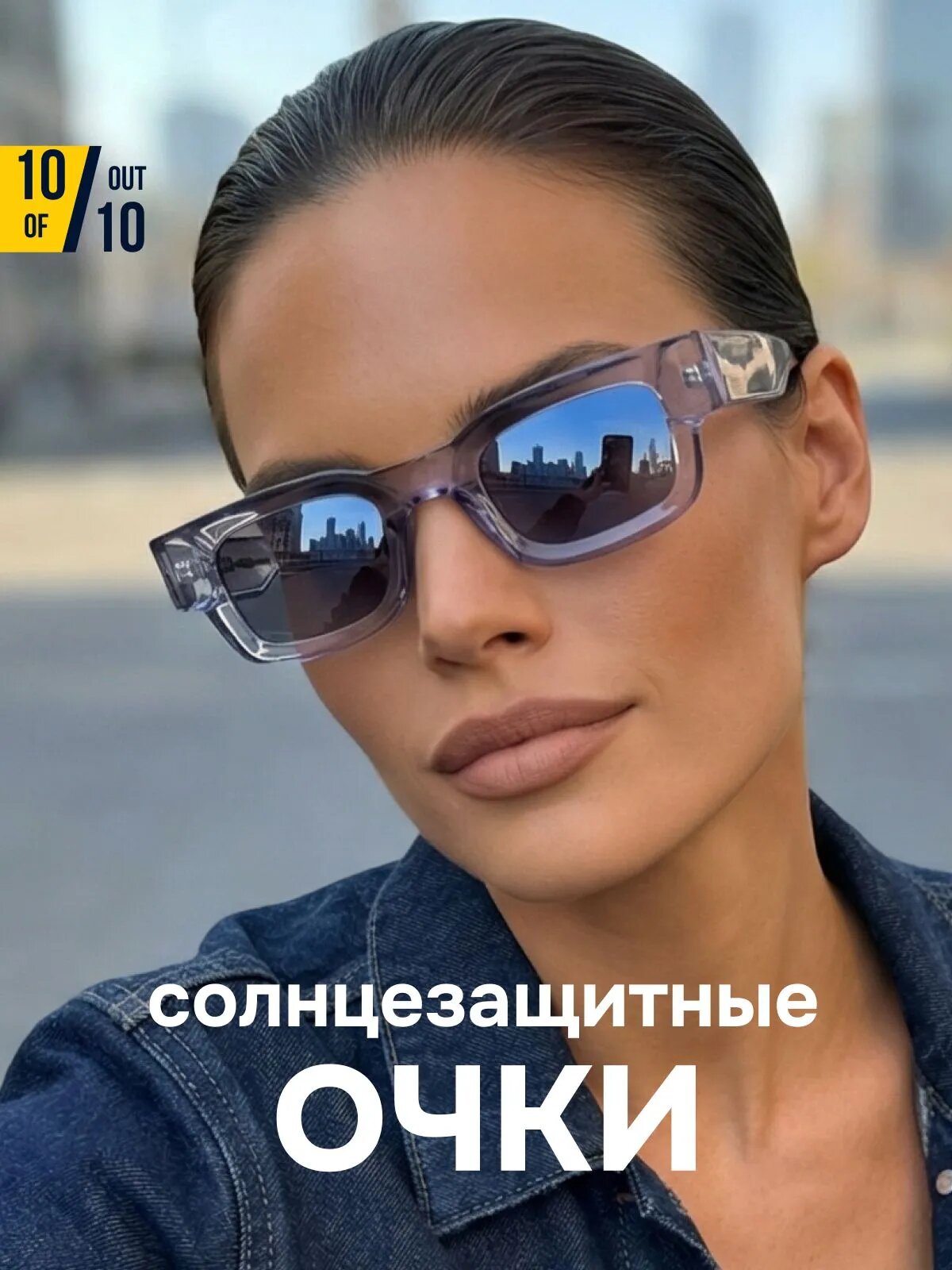 Солнцезащитные очки