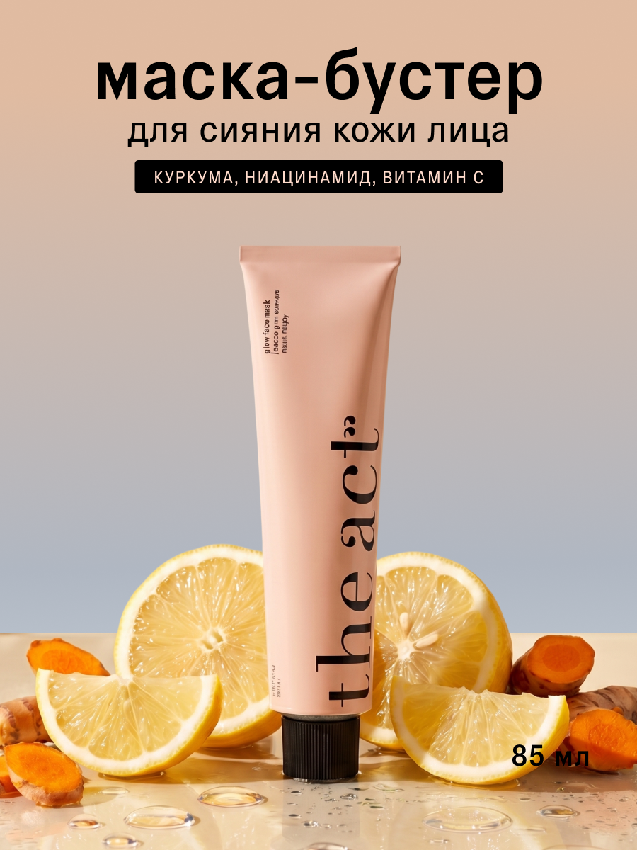 Маска для сияния кожи лица The Act, придает естественное сияние, 85 мл