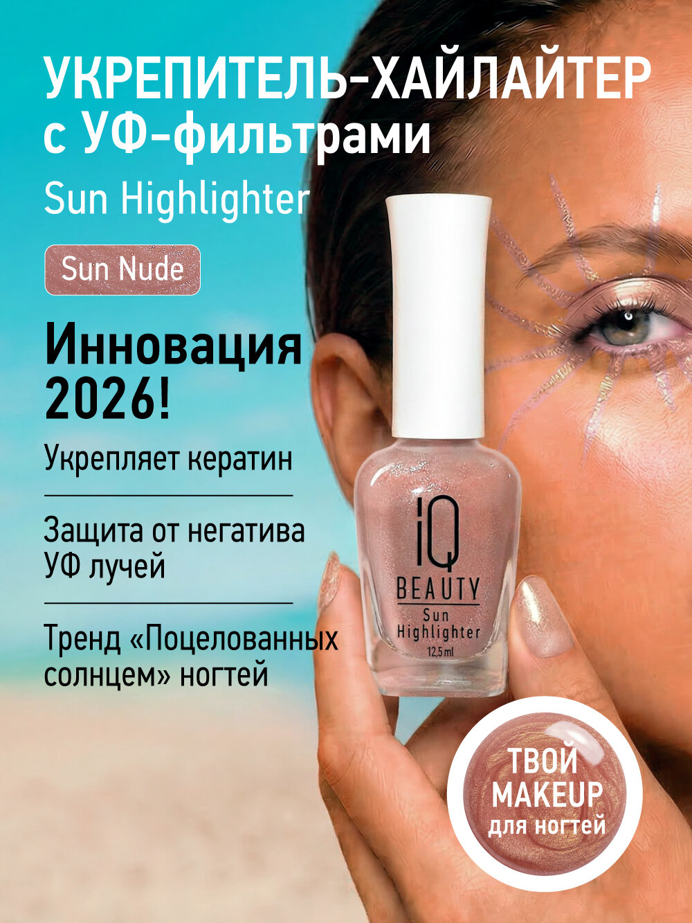 Хайлайтер для ногтей Sun Highlighter с УФ-фильтрами 03 Sun Nude, 12.5 мл.