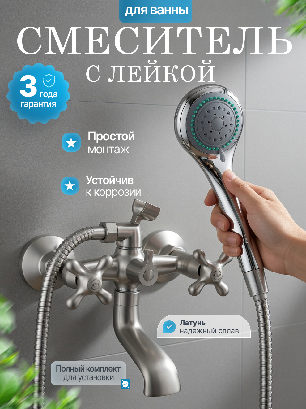 Cмеситель для ванны с душем, c коротким изливом и вентильными ручками, цвет матовое серебро