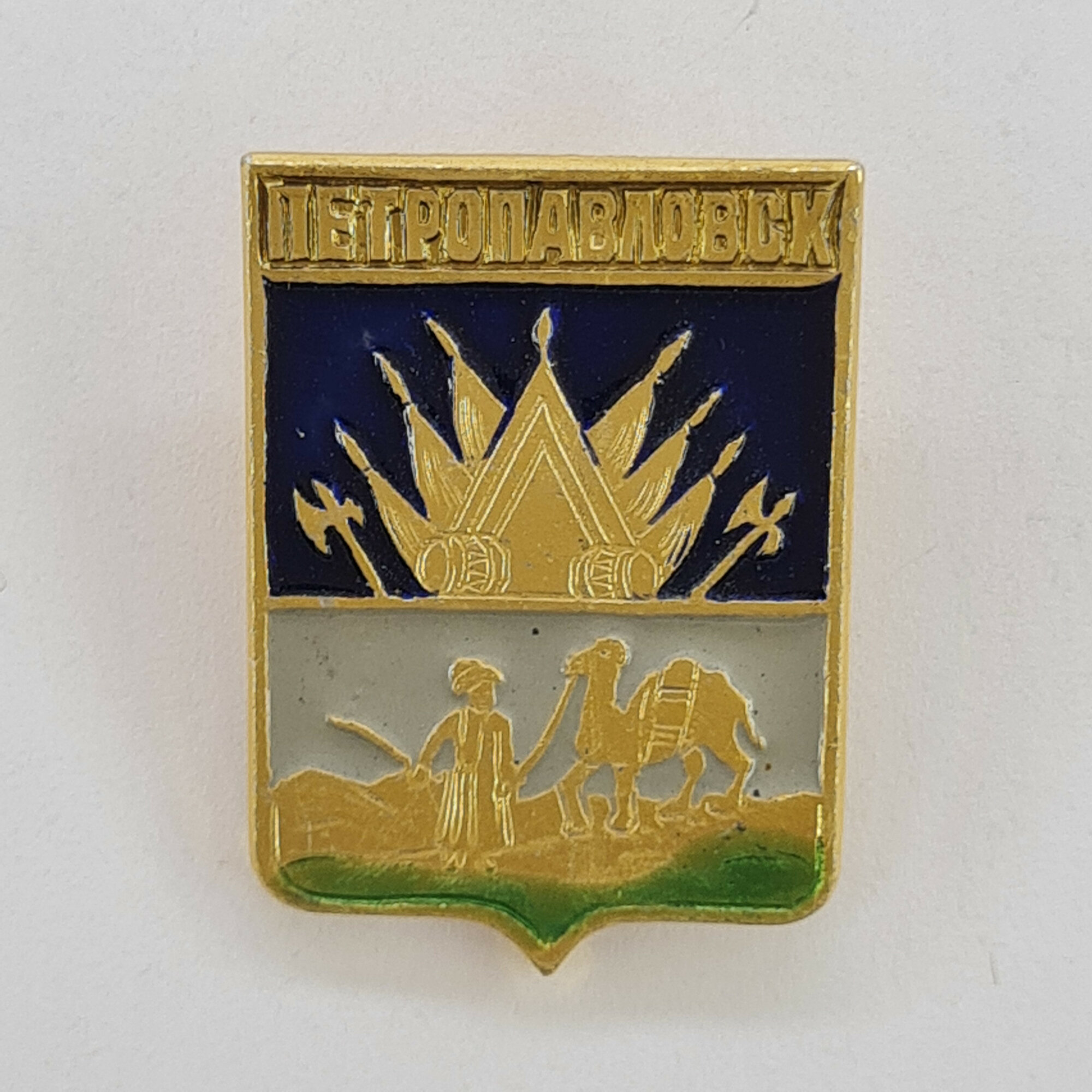 Значок СССР. Петропавловск, Казахстан, верблюд и юрты, городской герб. Винтажный значек.