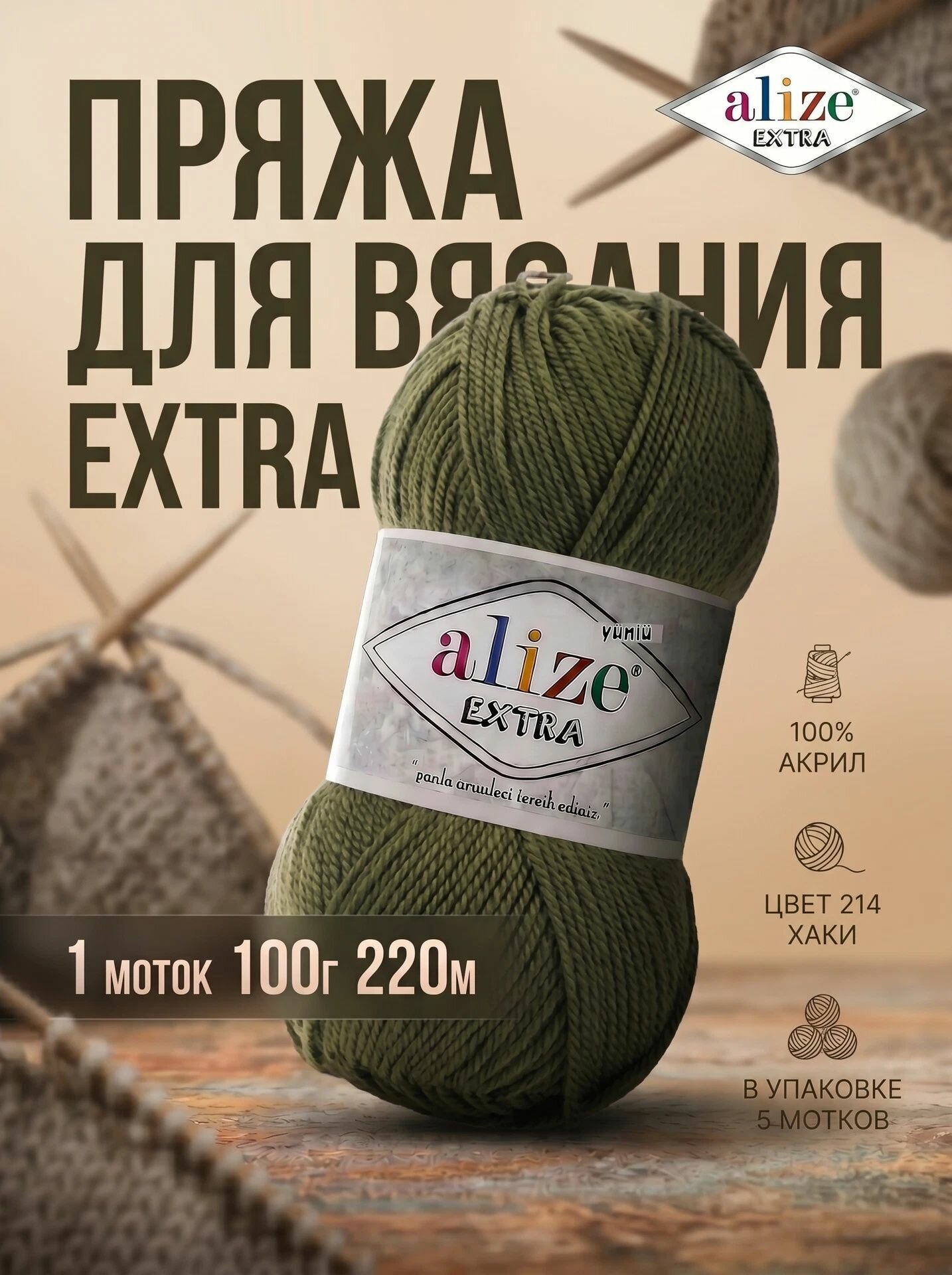 Пряжа для вязания из акрила Extra Alize, цв. 214 хаки, 5 мотков