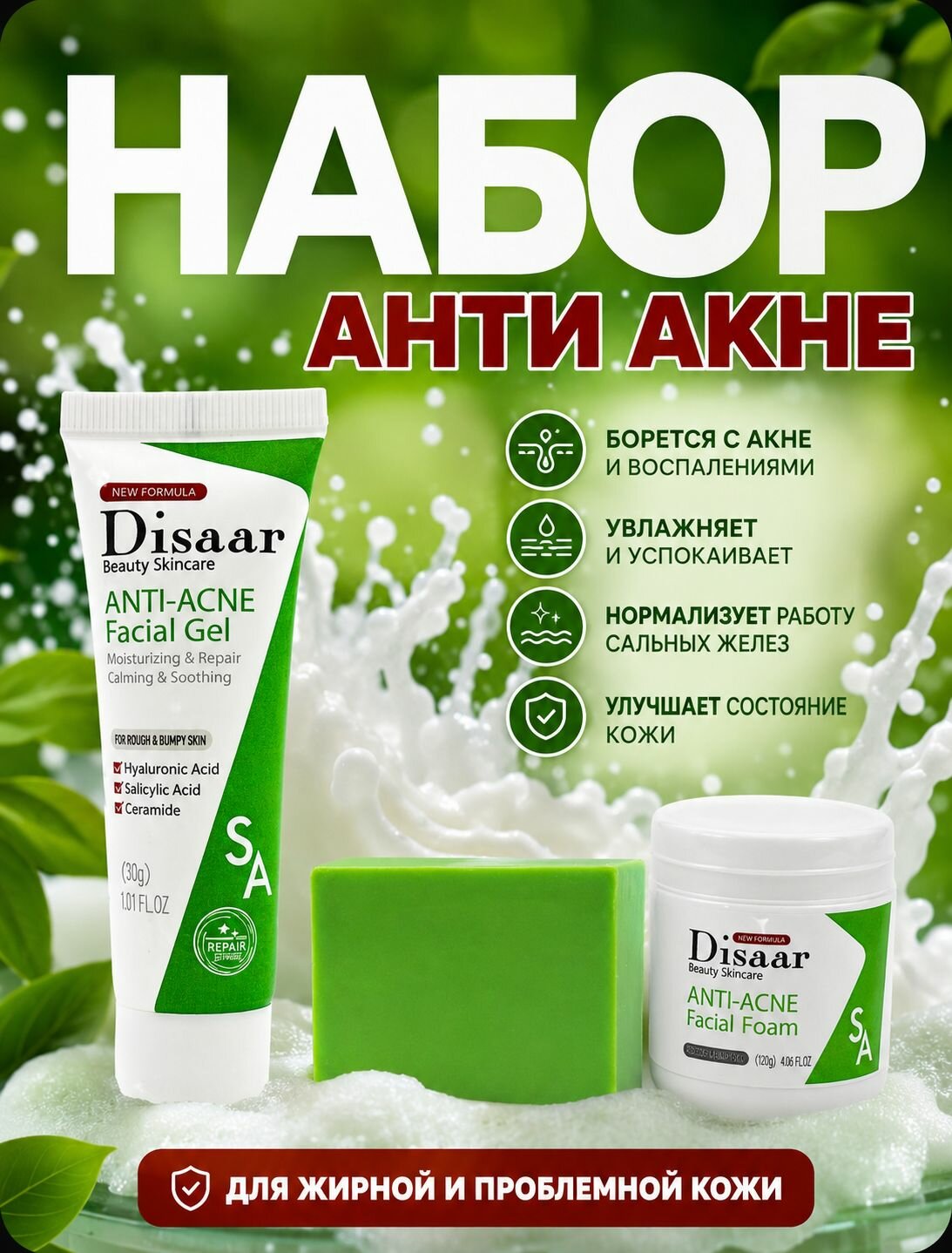 Набор для ухода за лицом с AHA, BHA кислотами , для Проблемной кожи