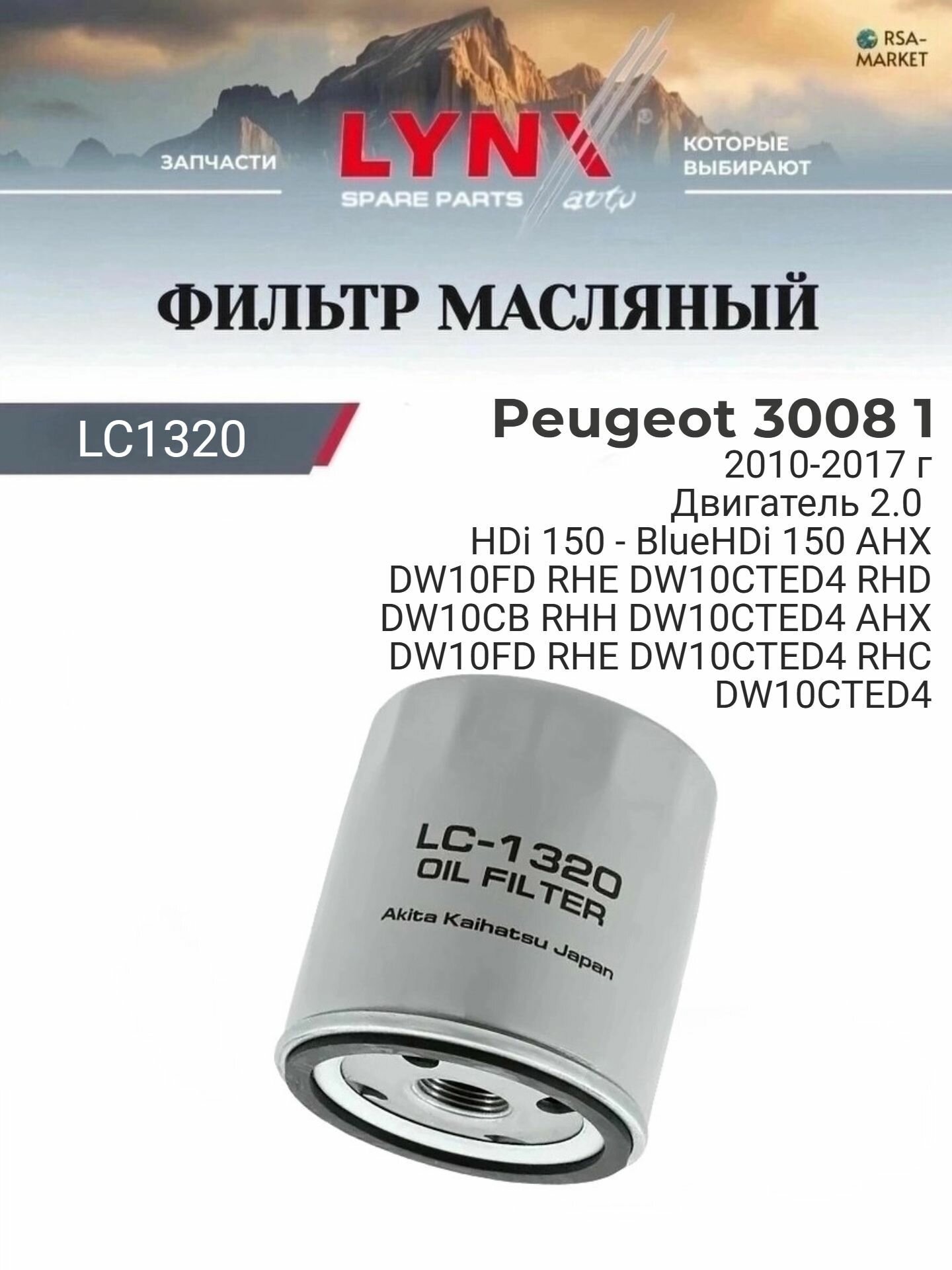 Масляный фильтр для Peugeot 3008 1 2010-2017 г. Двигатель 2.0 HDi 150 - BlueHDi 150 AHX DW10FD RHE DW10CTED4 RHD DW10CB RHH DW10CTED4 AHX DW10FD RHE DW10CTED4 RHC DW10CTED4 Пежо 3008 LYNXauto