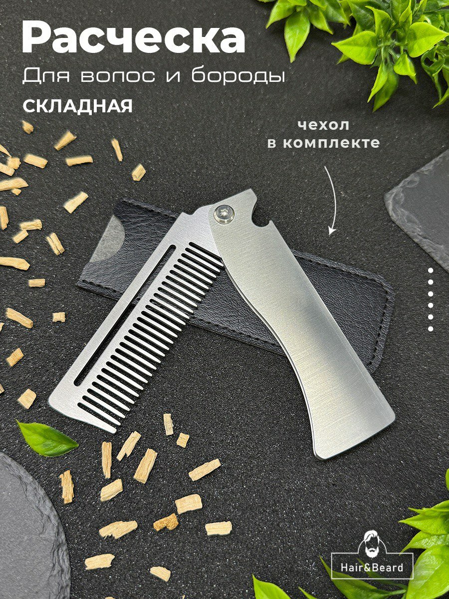 Расческа для волос и бороды складная