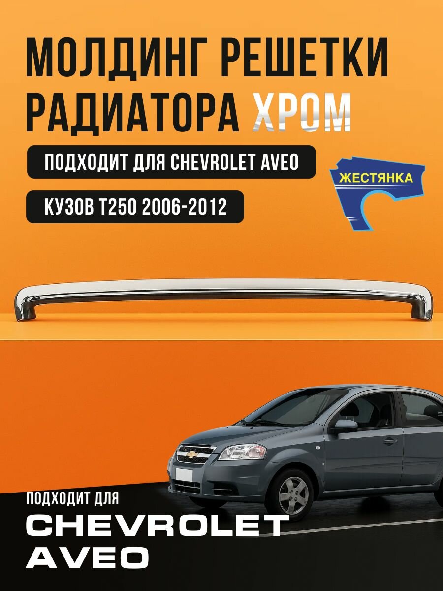 Молдинг решетки радиатора хром Шевроле Авео Chevrolet Aveo кузов Т250 седан 2006-2012