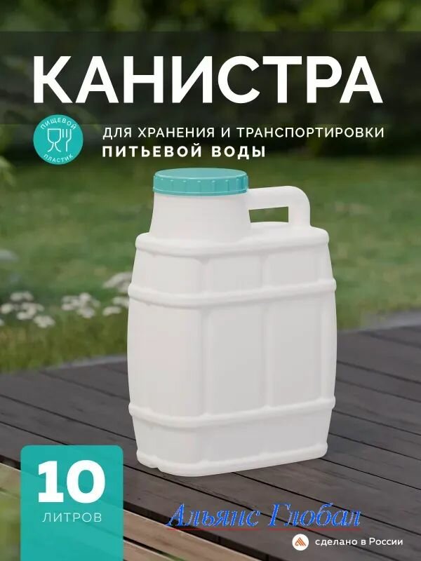 Канистра для воды , 10 л