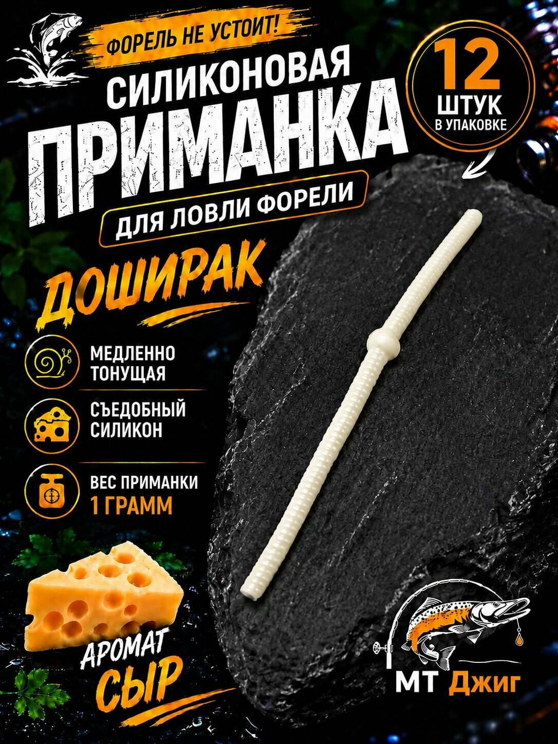 Силиконовая приманка для ловли форели, съедобный силикон для рыбалки MT-Jigs,12 шт, аттрактант сыр. Цвет Белый